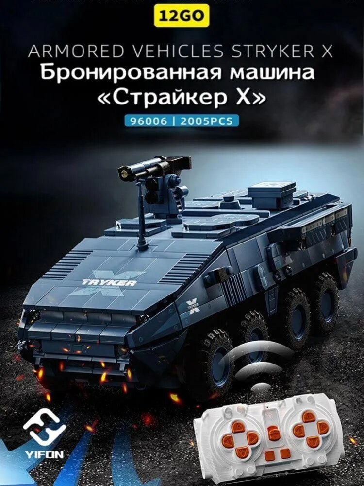 Конструктор YIFON ARMORED VEHICLES STRYKER X Бронированная машина «Страйкер Х» 2005PCS пластиковый 96006-1 для мальчиков