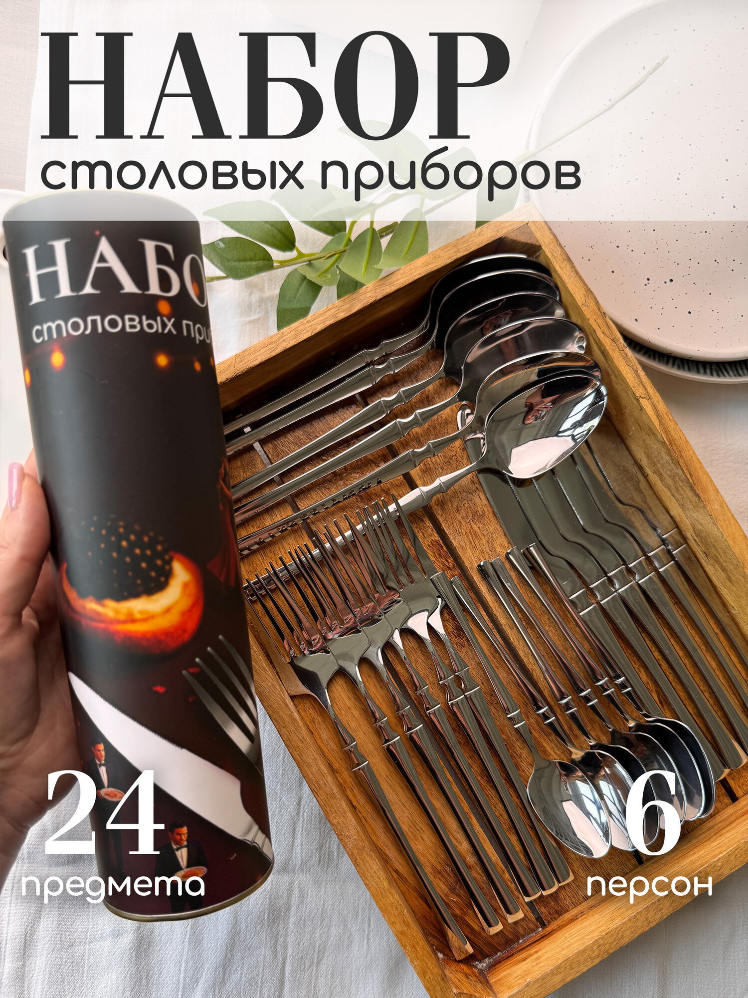 Набор столовых приборов с ножами, Лечу домой, нержавеющая сталь, 24 прибора