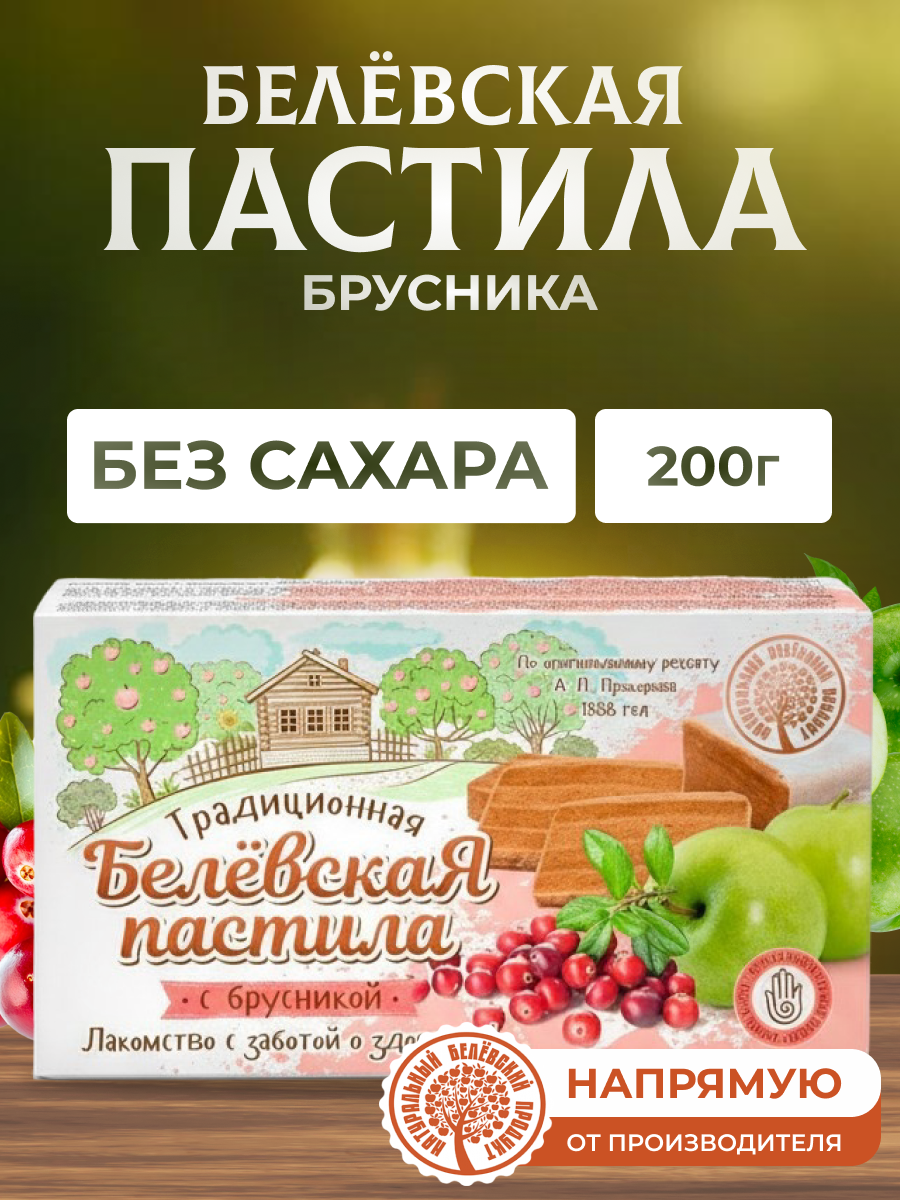 Пастила Натуральный белёвский продукт без сахара 200 г