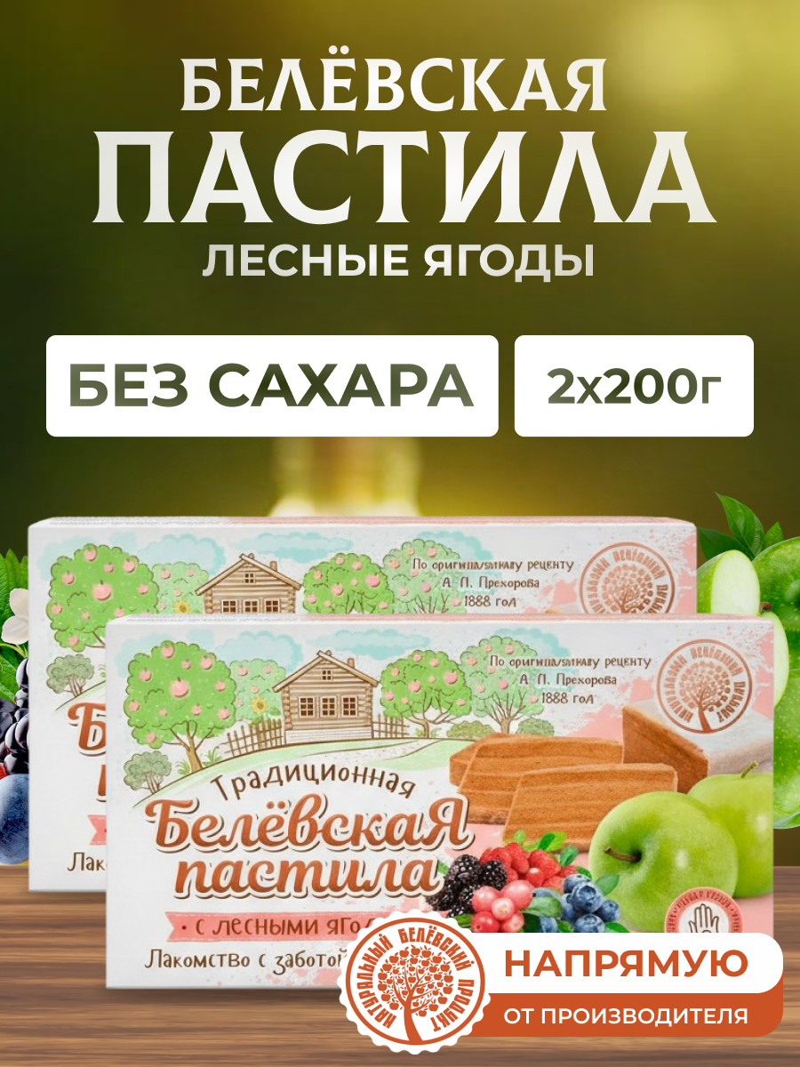 Пастила Натуральный белёвский продукт без сахара 2 шт по 200 г