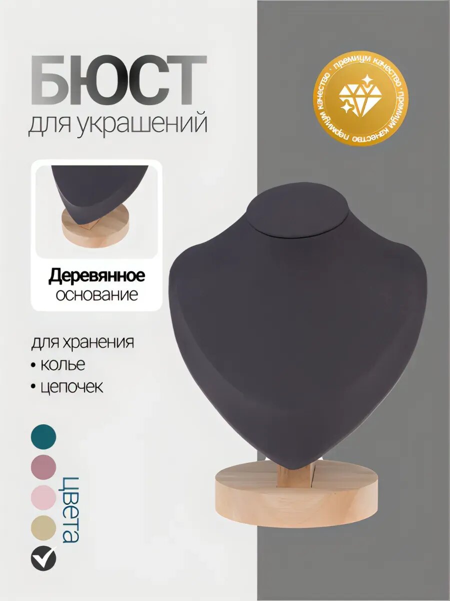 Бюст для украшений,9x15x17см темно-серый
