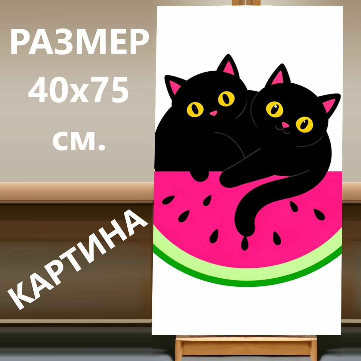 Картина на холсте "Два чёрных кота на арбузе. Милые мультяшные питомцы с жёлтыми глазами и розовыми ушами уютно расположились на яркой." на подрамнике 75х40 см. для интерьера