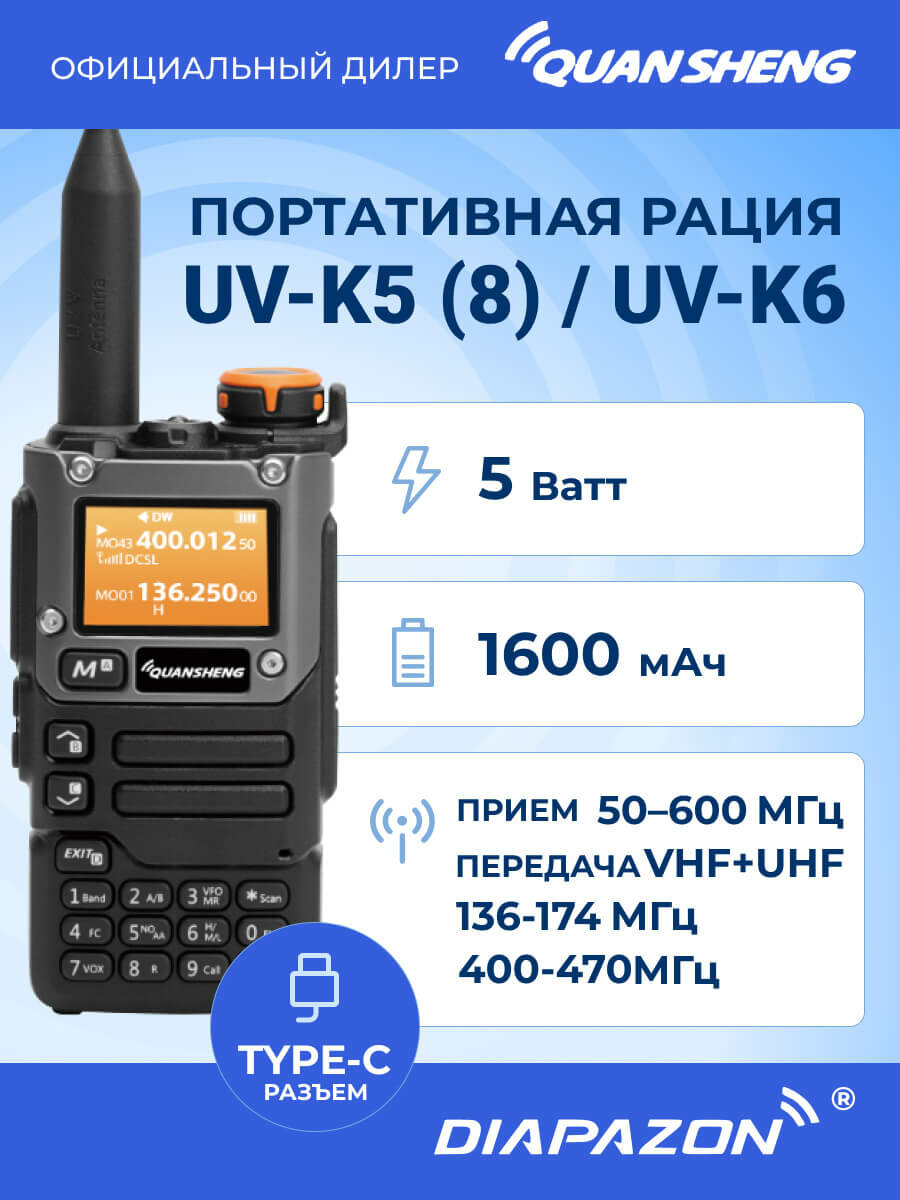 Рация QUANSHENG UV-K5(8) / UV-K6 Ver.3, TYPE-C, 5 Ватт, 1600 мАч, цвет черный