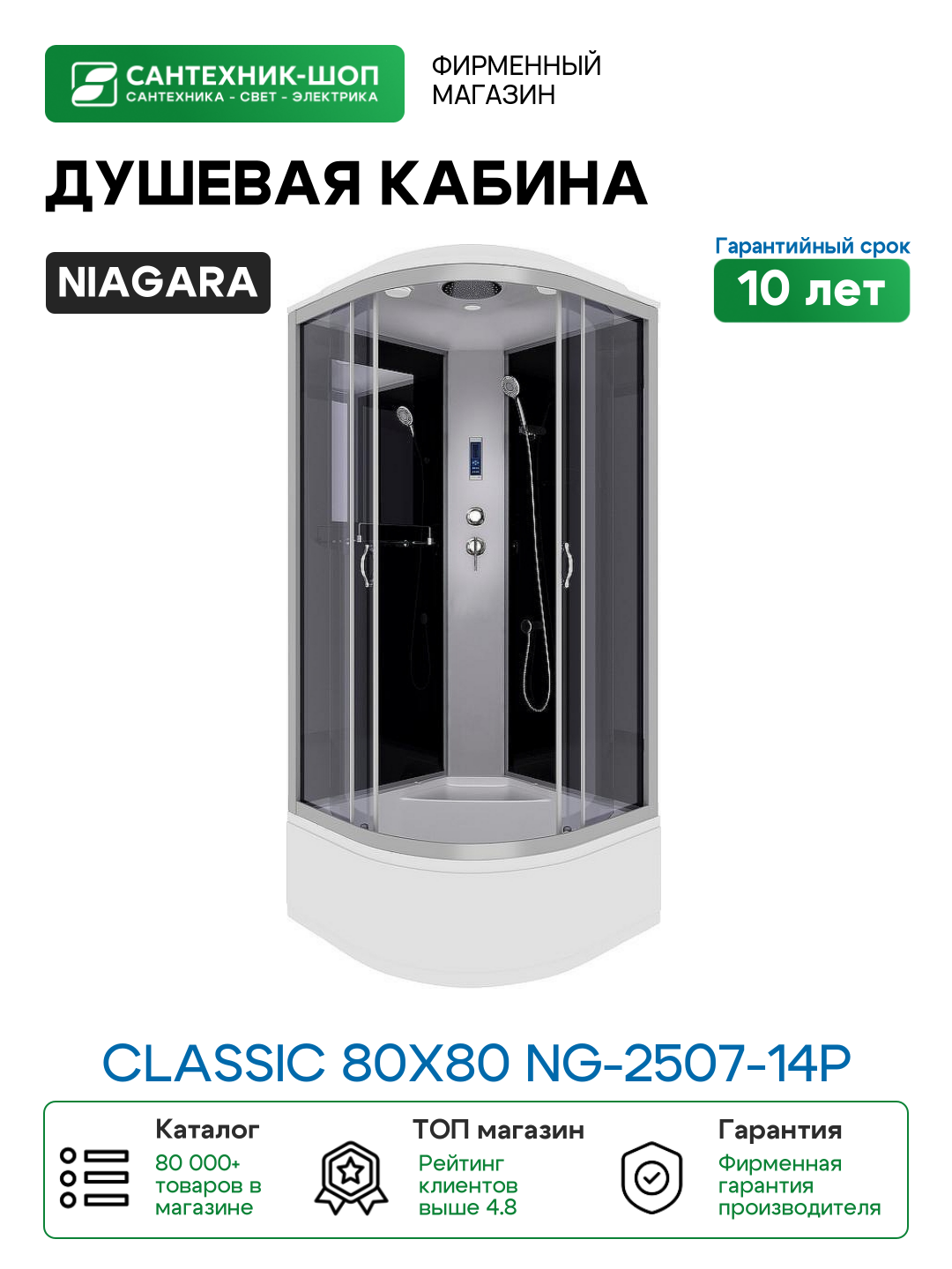 Душевая кабина Niagara Classic 80x80 NG-2507-14P без гидромассажа