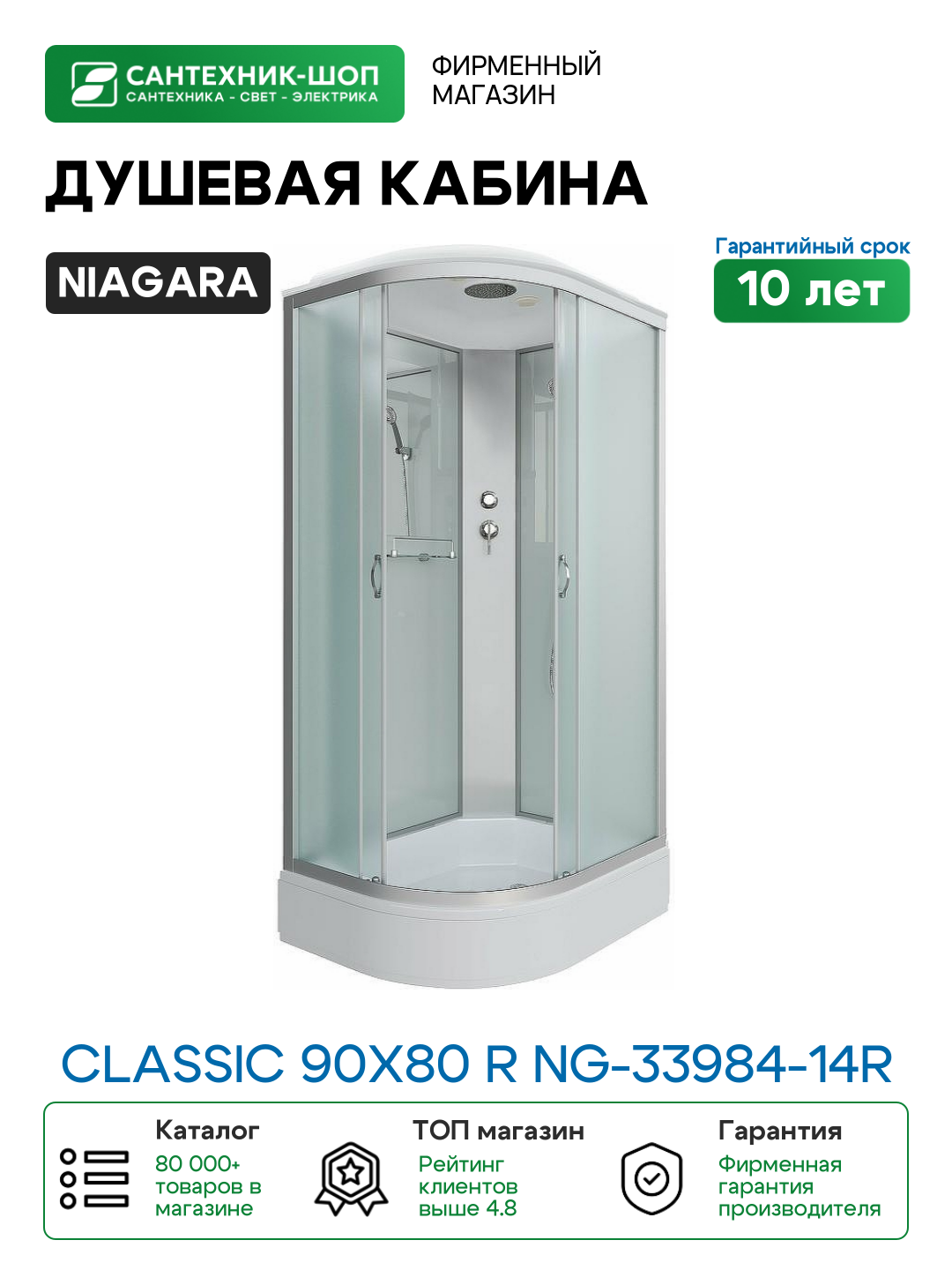 Душевая кабина Niagara Classic 90х80 R NG-33984-14R без гидромассажа