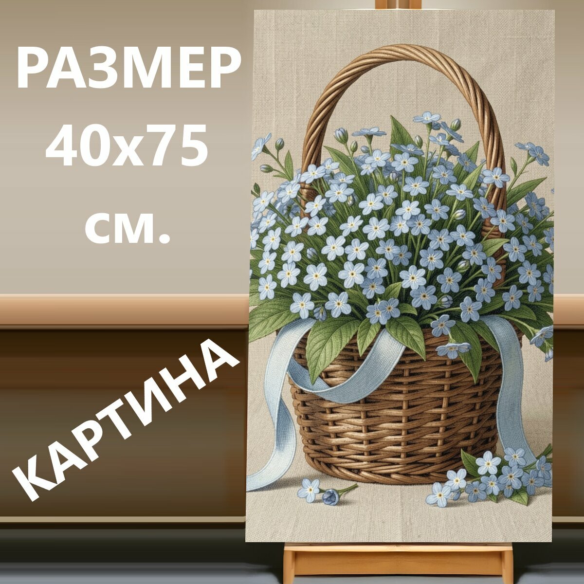 Картина на холсте "Незабудки в плетёной корзине. Летняя композиция из мелких голубых цветов и зелёной листвы в винтажной плетёной корзинке с." на подрамнике 75х40 см. для интерьера