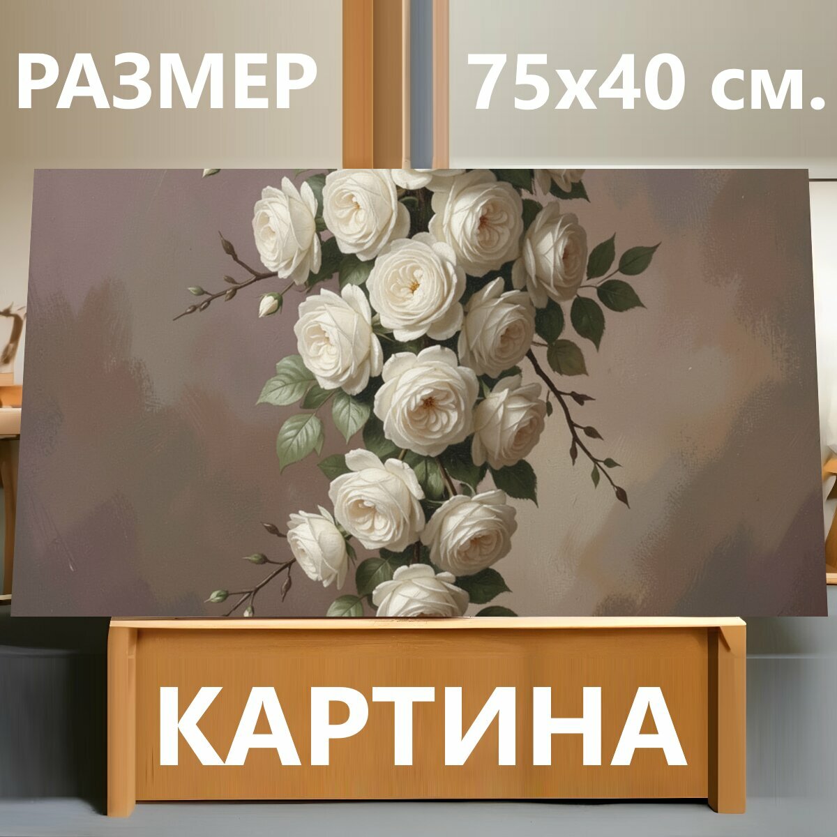 Картина на холсте "Белые розы на мягком фоне. Нежная вертикальная флористическая композиция с кремовыми бутонами, зелёными листьями и тонкими." на подрамнике 75х40 см. для интерьера