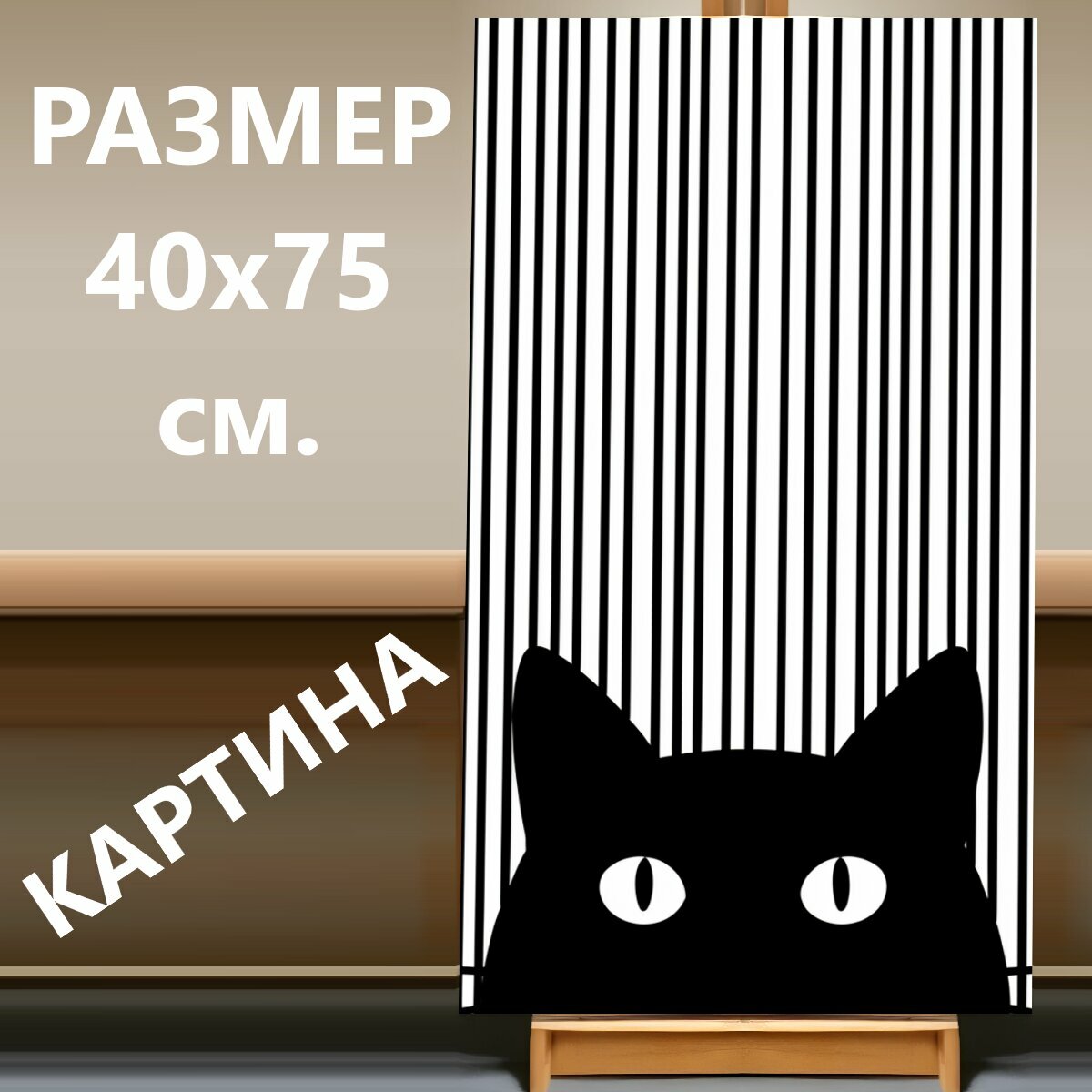 Картина на холсте "Черный кот на полосатом фоне. Минималистичная графика с силуэтом черного кота и крупными вертикальными линиями на белом." на подрамнике 75х40 см. для интерьера