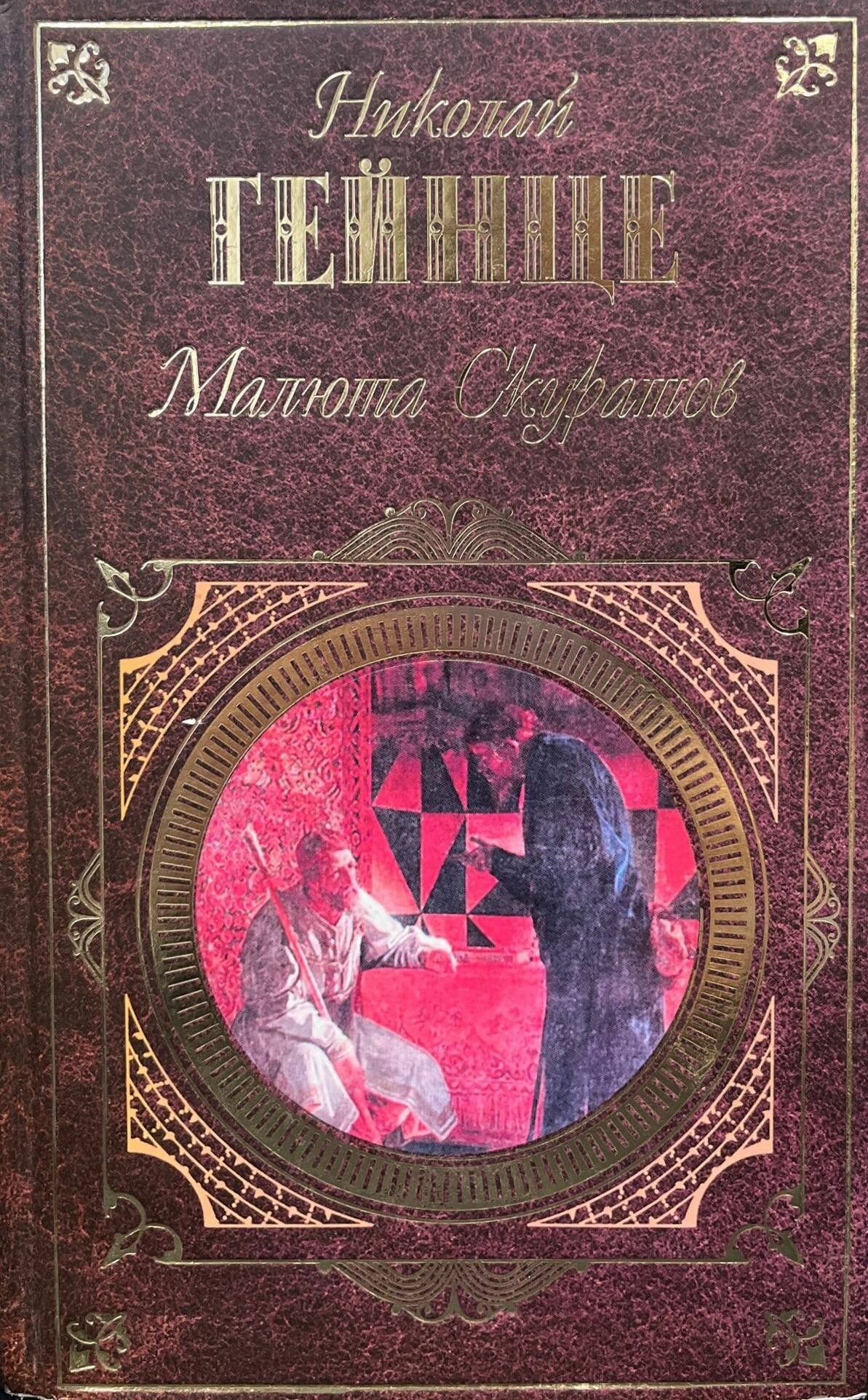 Малюта Скуратов. Гейнце Николай Эдуардович. Эксмо. 2007. Твердый переплет. 640 стр