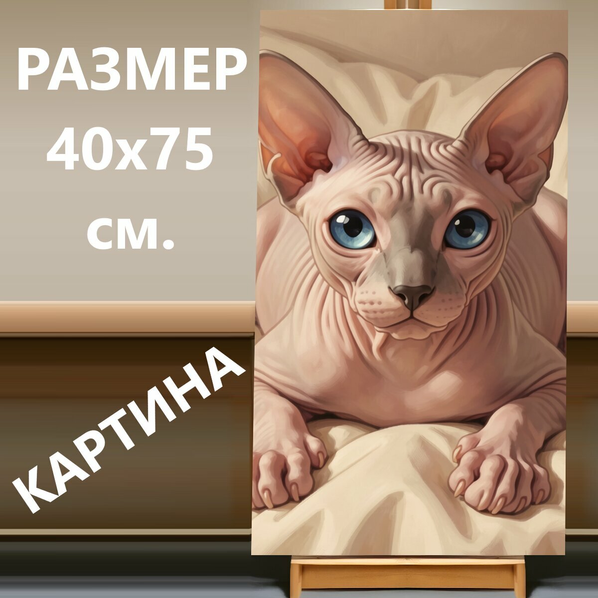 Картина на холсте "Сфинкс с большими глазами. Фантазийный сфинкс с гладкой кожей и огромными голубыми глазами лежит на мягких светлых складках." на подрамнике 75х40 см. для интерьера