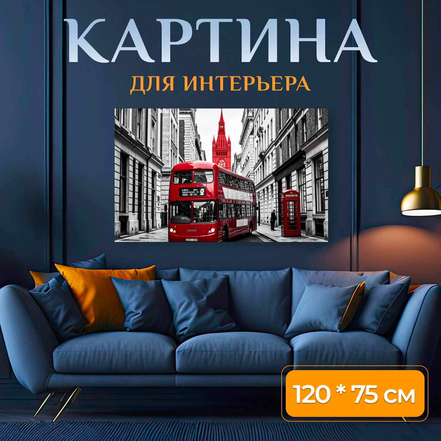 Картина на холсте "Красный автобус в лондонской улице. Узкая городская улица с двухэтажным автобусом, красной телефонной будкой и высокой." на подрамнике 120х75 см. для интерьера