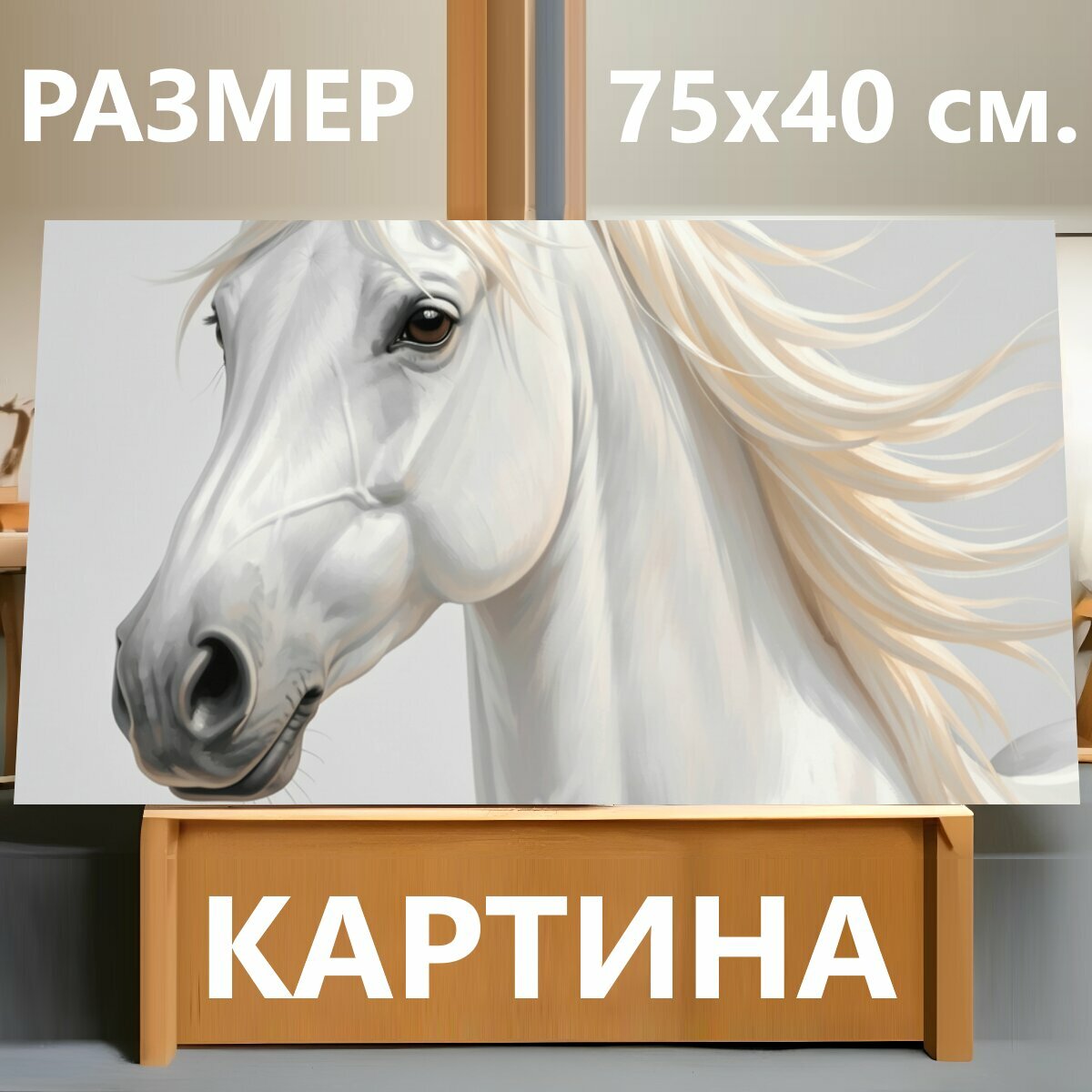Картина на холсте "Белая лошадь с развевающейся гривой. Изящное изображение светлого скакуна крупным планом в мягкой реалистичной манере." на подрамнике 75х40 см. для интерьера