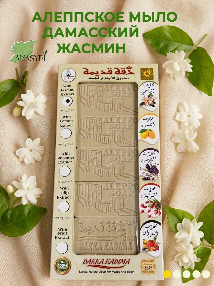 Мыло набор из 5 штук Дамасский Жасмин