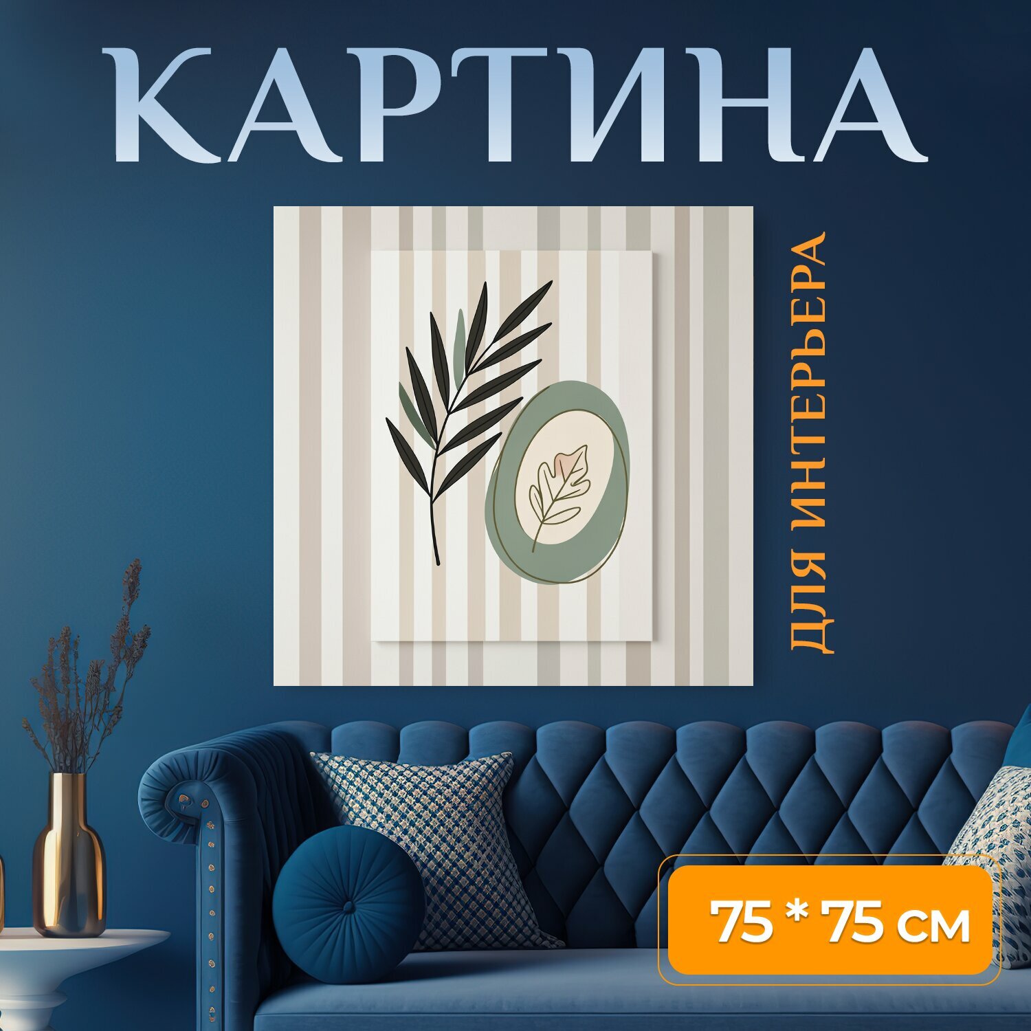 Картина на холсте "Минималистичная ветвь и листья. Лаконичная ботаническая композиция в скандинавском стиле: изящные контуры листвы, овальный." на подрамнике 75х75 см. для интерьера