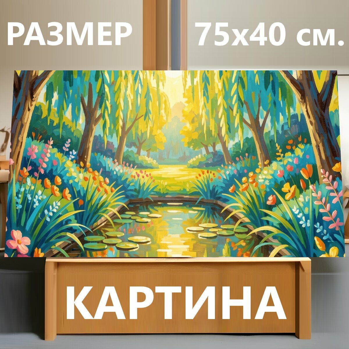 Картина на холсте "Солнечный сад с прудом. Яркая живописная сцена с лесной водой, кувшинками, цветущими растениями и плакучими деревьями." на подрамнике 75х40 см. для интерьера