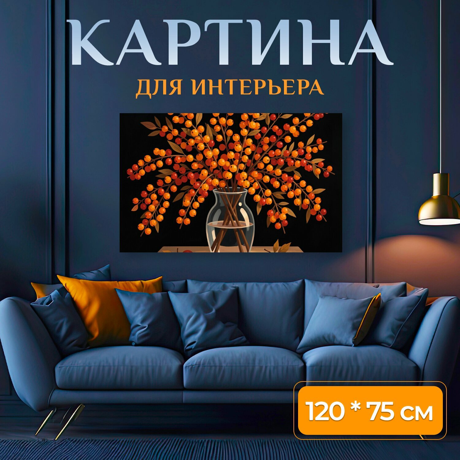 Картина на холсте "Осенние ягоды в стеклянной вазе. Яркая декоративная композиция с ветвями рябины и оранжево-красными ягодами на тёмном фоне." на подрамнике 120х75 см. для интерьера