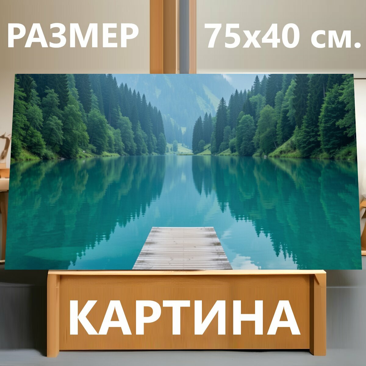 Картина на холсте "Горное озеро с лесом и пирсом. Спокойный альпийский водоём среди хвойных склонов и туманных вершин, бирюзовая гладь с." на подрамнике 75х40 см. для интерьера