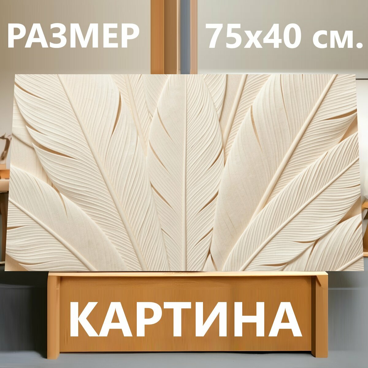 Картина на холсте "Абстрактные белые перья. Нежная композиция из объемных светлых перьев с тонкой фактурой на бежевом фоне. Элегантный." на подрамнике 75х40 см. для интерьера