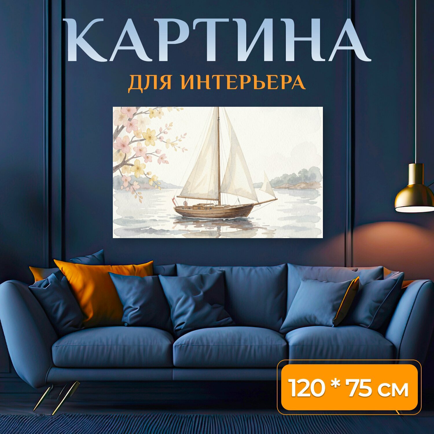 Картина на холсте "Парусник у цветущей ветви. Нежная акварельная сцена: деревянная яхта под светлыми парусами на спокойной воде, цветущая." на подрамнике 120х75 см. для интерьера