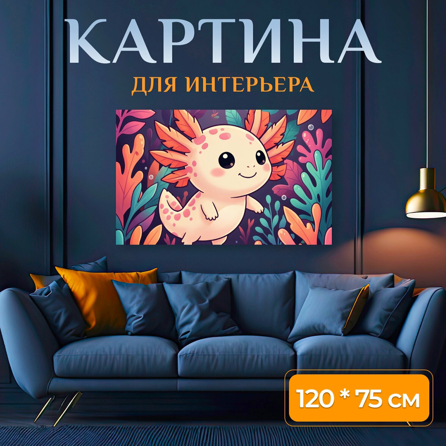 Картина на холсте "Улыбчивый аксолотль среди листьев. Милый фантазийный аксолотль с розовыми пятнами в окружении яркой тропической." на подрамнике 120х75 см. для интерьера