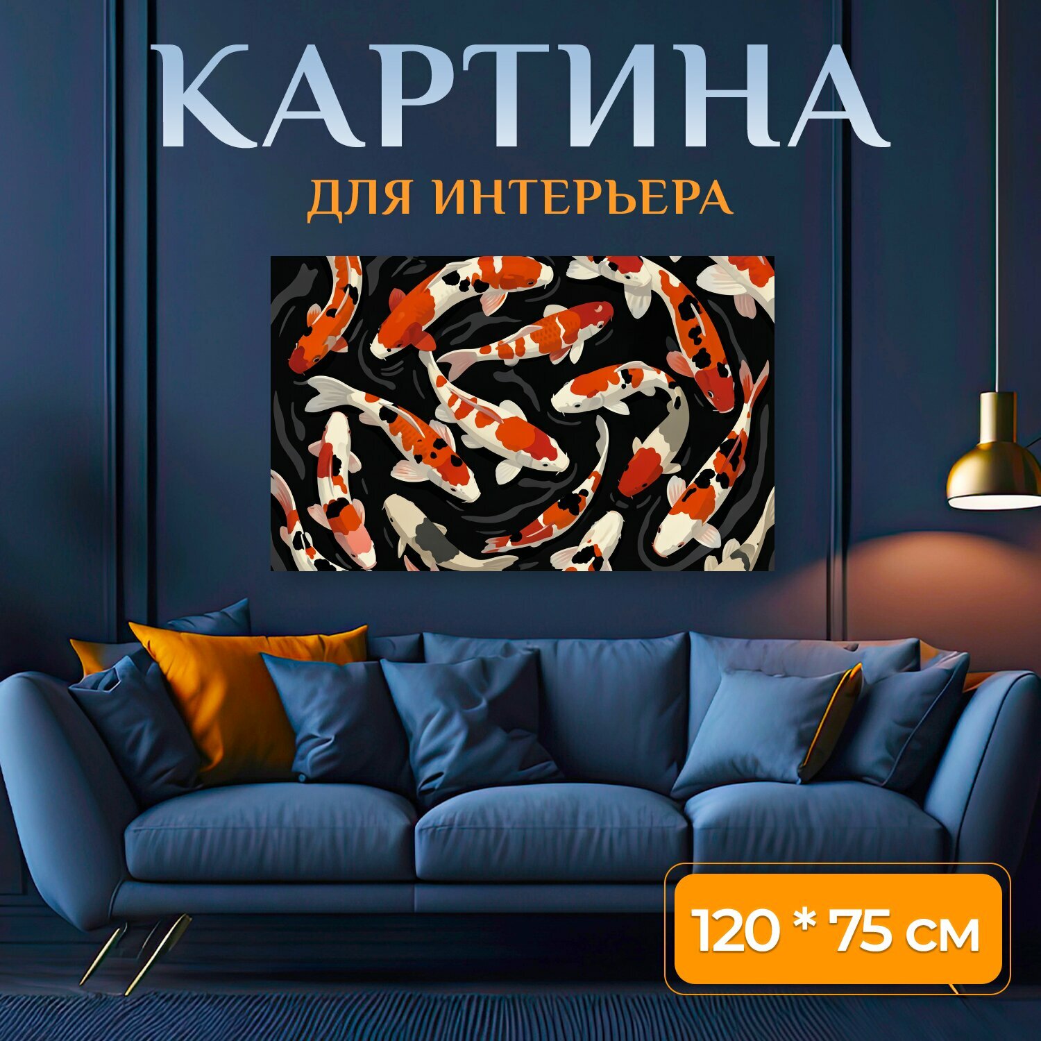 Картина на холсте "Яркие карпы в темной воде. Стая декоративных рыб с оранжево-белыми, красными, черными и бежевыми пятнами, плывущих по." на подрамнике 120х75 см. для интерьера