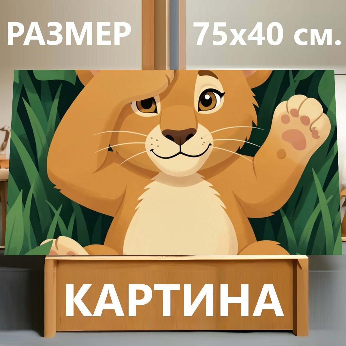 Картина на холсте "Львенок в тропических листьях. Милый детский рисунок с пушистым детёнышем хищника, лежащим среди густой джунглевой зелени." на подрамнике 75х40 см. для интерьера