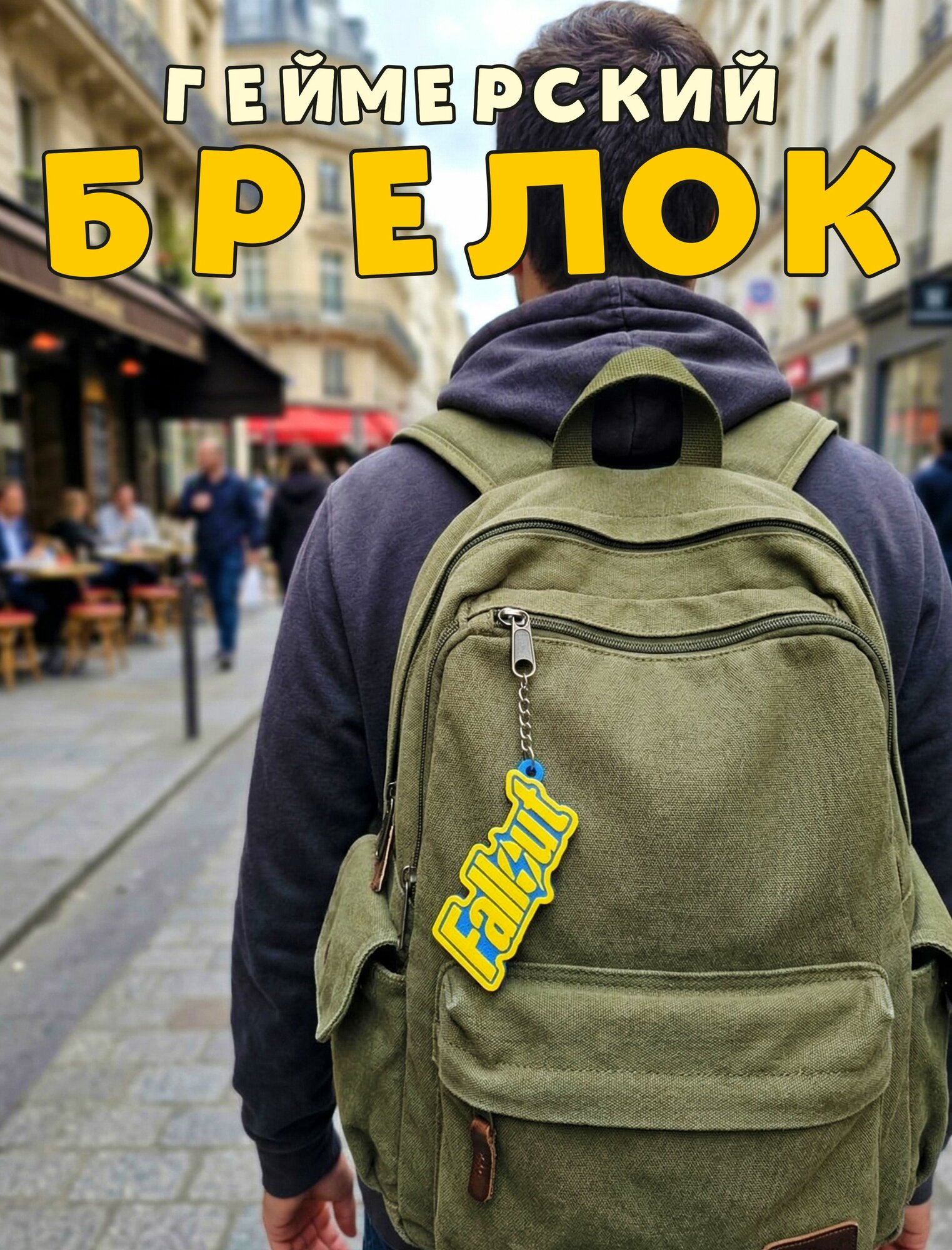 Брелок