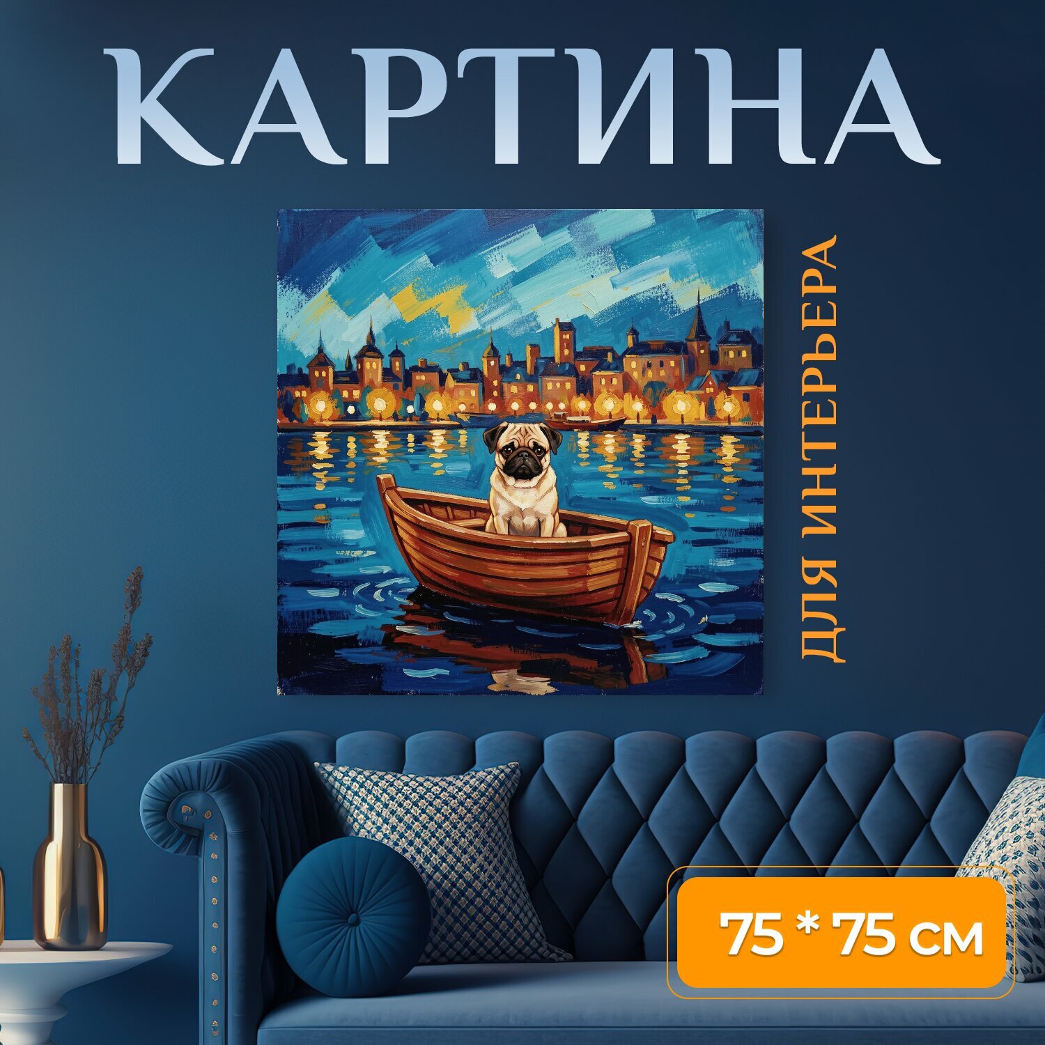 Картина на холсте "Мопс в лодке на ночной набережной. Яркая живописная сцена с маленькой собакой в деревянной шлюпке на синей воде, огни города." на подрамнике 75х75 см. для интерьера
