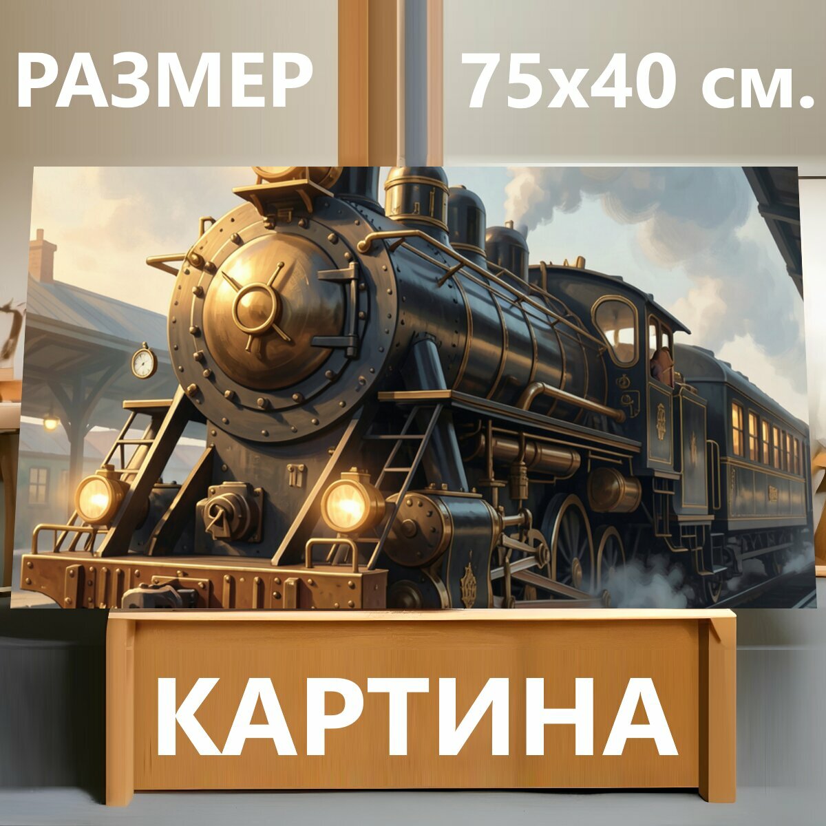 Картина на холсте "Паровоз на станции. Реалистичная сцена с винтажным локомотивом на платформе, густой пар, блестящий металл, тёплое утреннее." на подрамнике 75х40 см. для интерьера