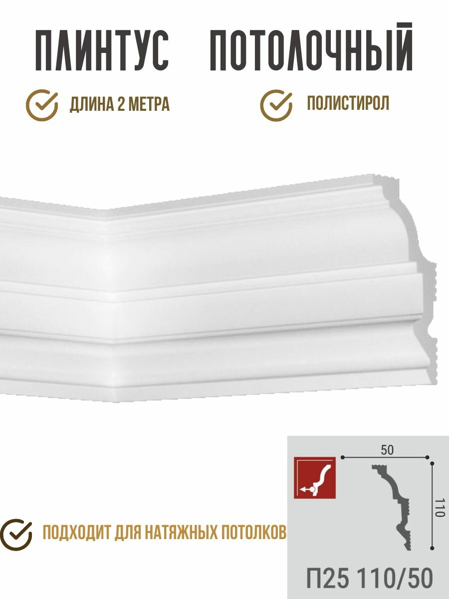Плинтус потолочный П25 110/45