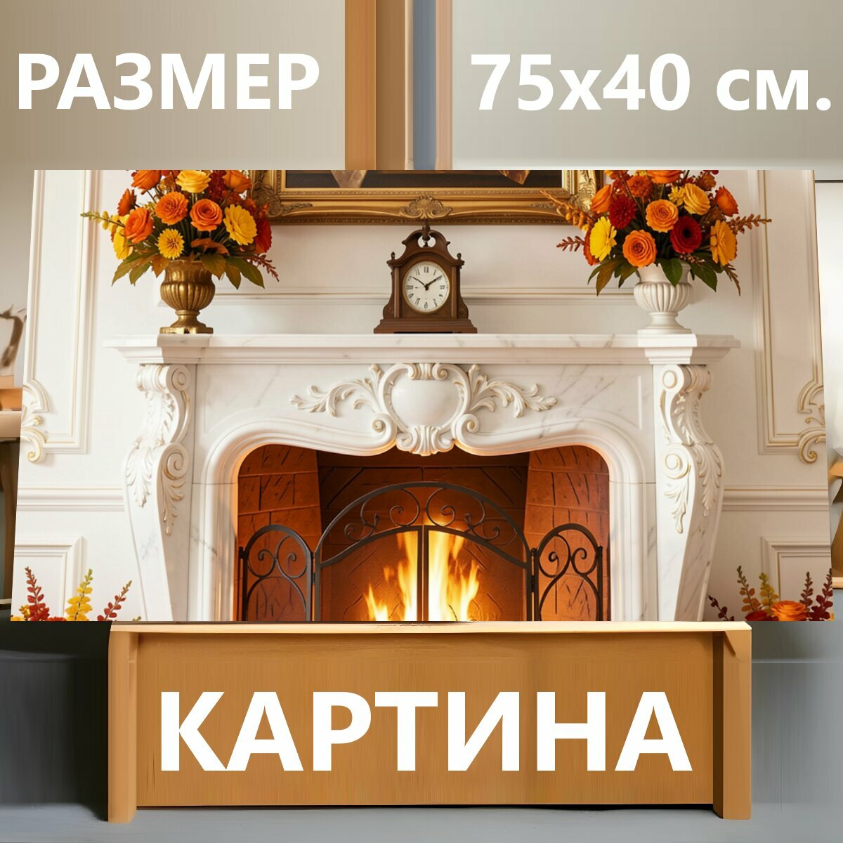 Картина на холсте "Каминный зал с натюрмортом и цветами. Роскошный классический интерьер с горящим камином, позолоченной рамой, фруктовой." на подрамнике 75х40 см. для интерьера
