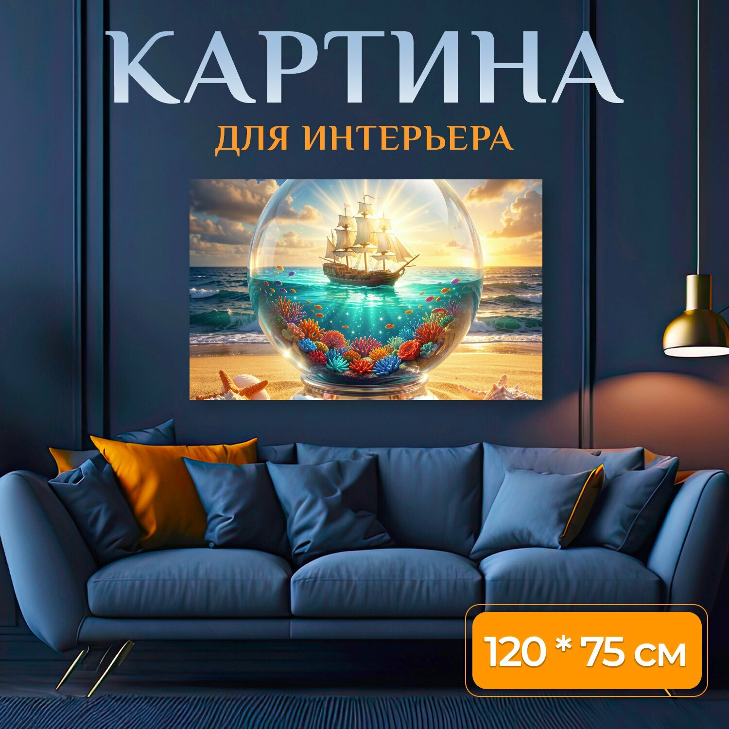Картина на холсте "Парусник в стеклянной сфере у моря. Фантазийная морская композиция: старинный корабль под парусами в прозрачном шаре." на подрамнике 120х75 см. для интерьера