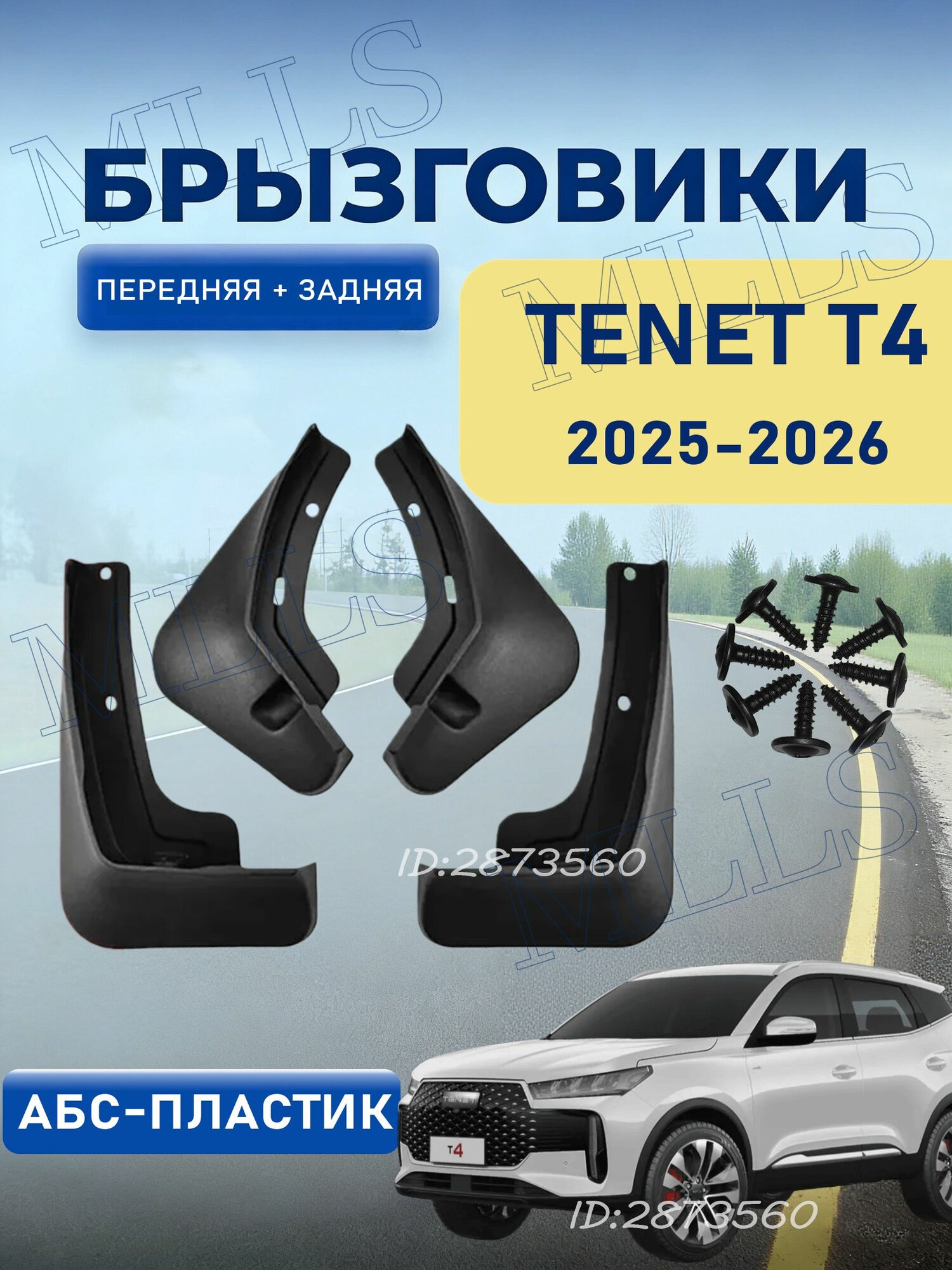 Брызговики Tenet T4 2025-2026, комплект 4 шт — передние и задние, черные PVC, с крепежом, без сверления арт2873560