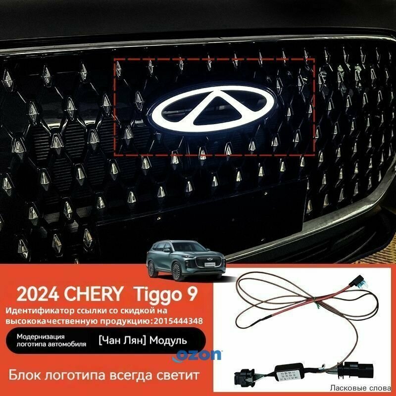 Модуль подсветки логотипа для 2024 CHERY TIGGO 9 — подсветка эмблемы автомобиля, обновление внешнего вида
