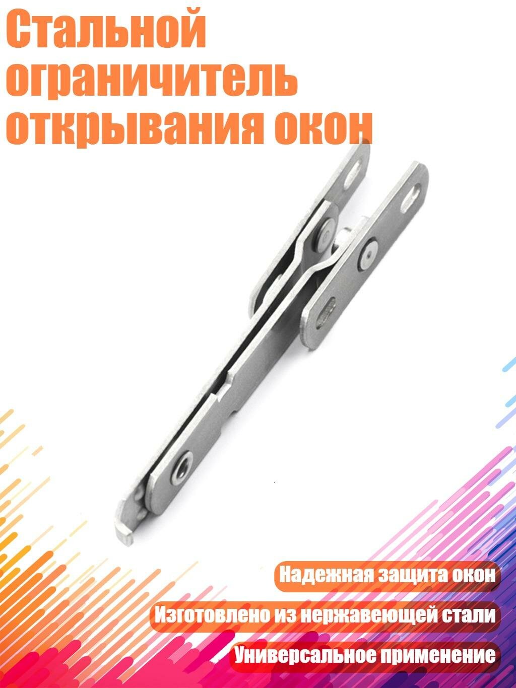 Стальной ограничитель открывания окон, S