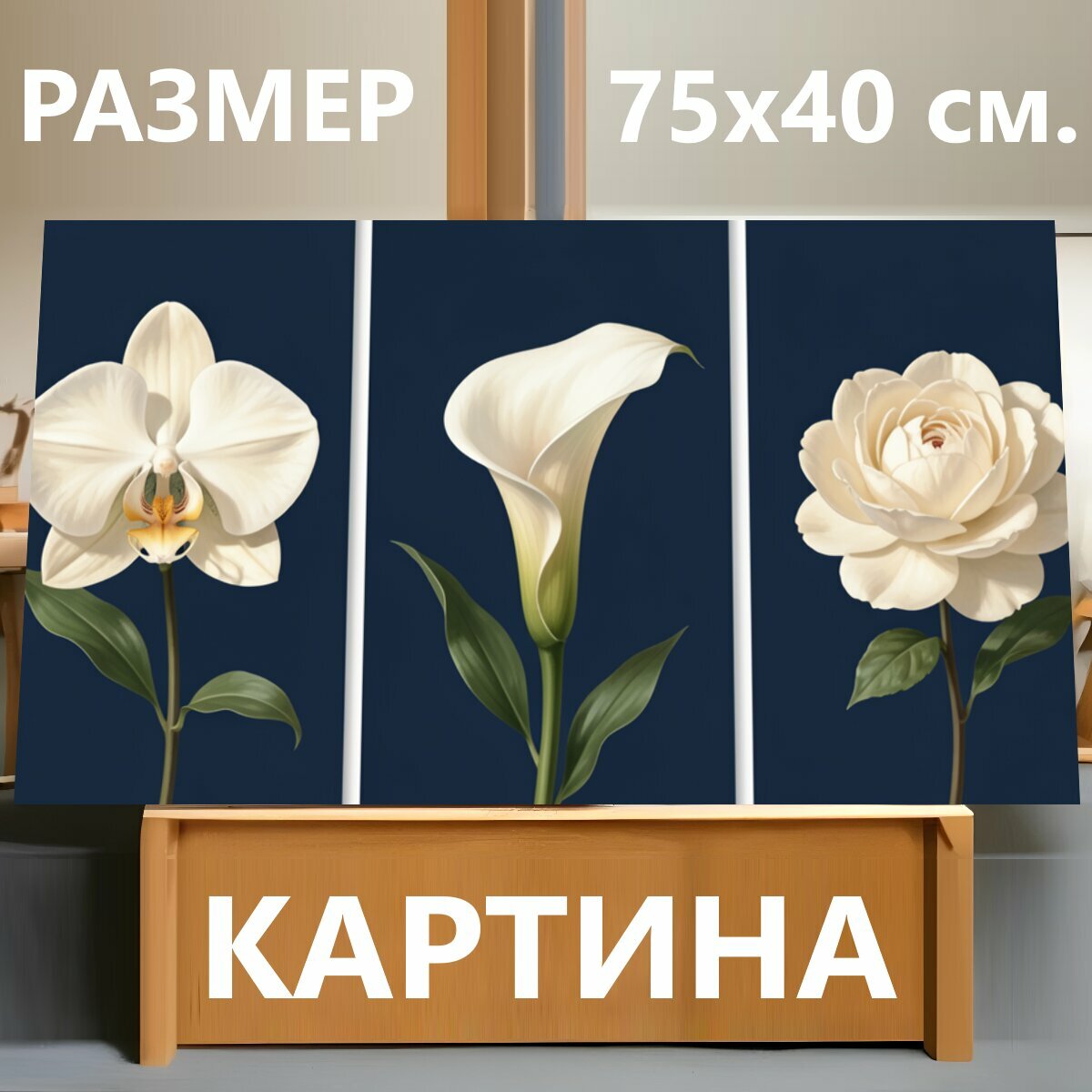 Картина на холсте "Белые цветы на тёмно-синем фоне. Три изящных цветка: орхидея, калла и роза в нежной ботанической иллюстрации. Светлые." на подрамнике 75х40 см. для интерьера