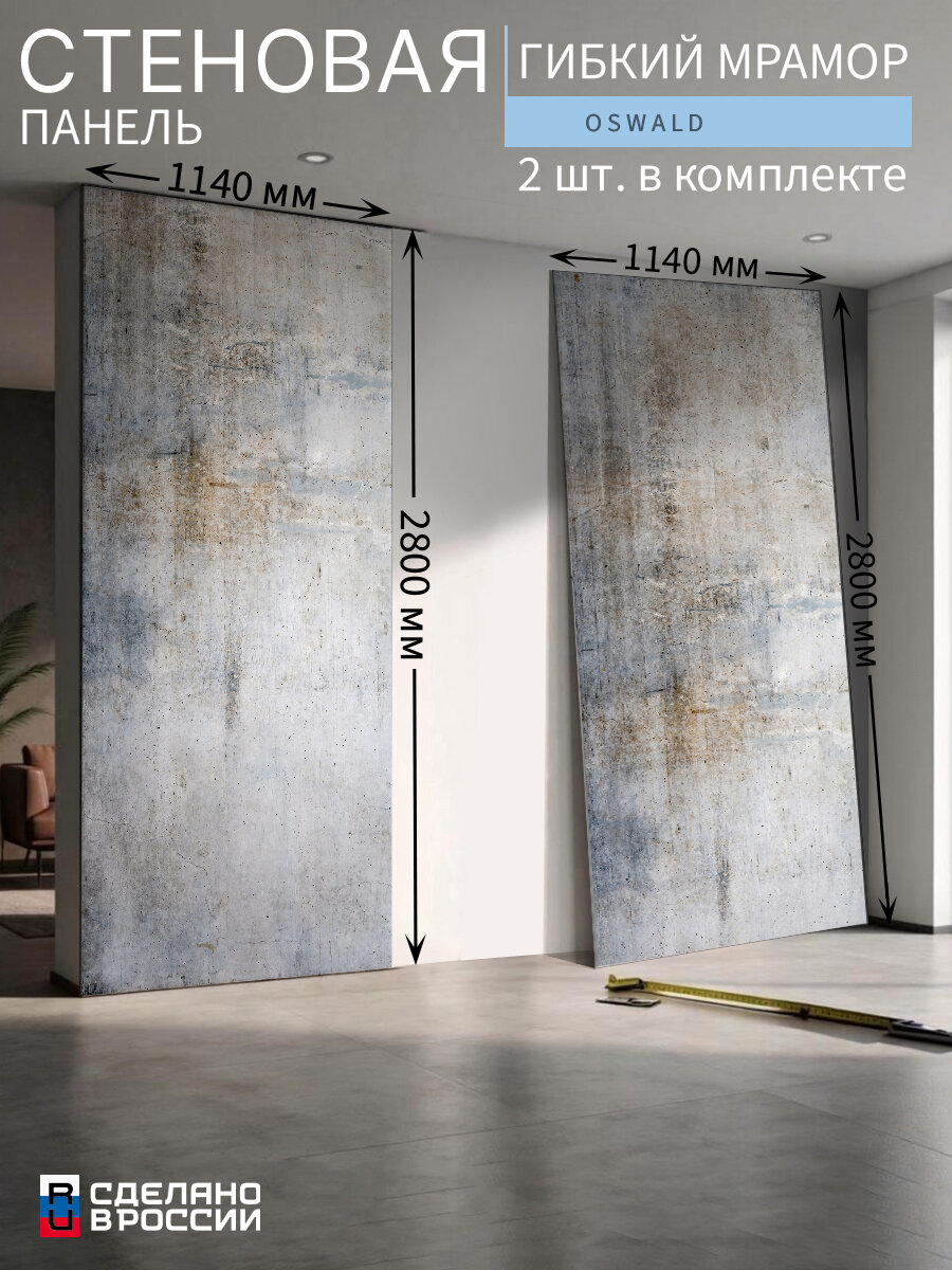 Стеновые панели «Oswald» 2 шт. (гибкий мрамор), 114×280 см (1140×2800 мм)