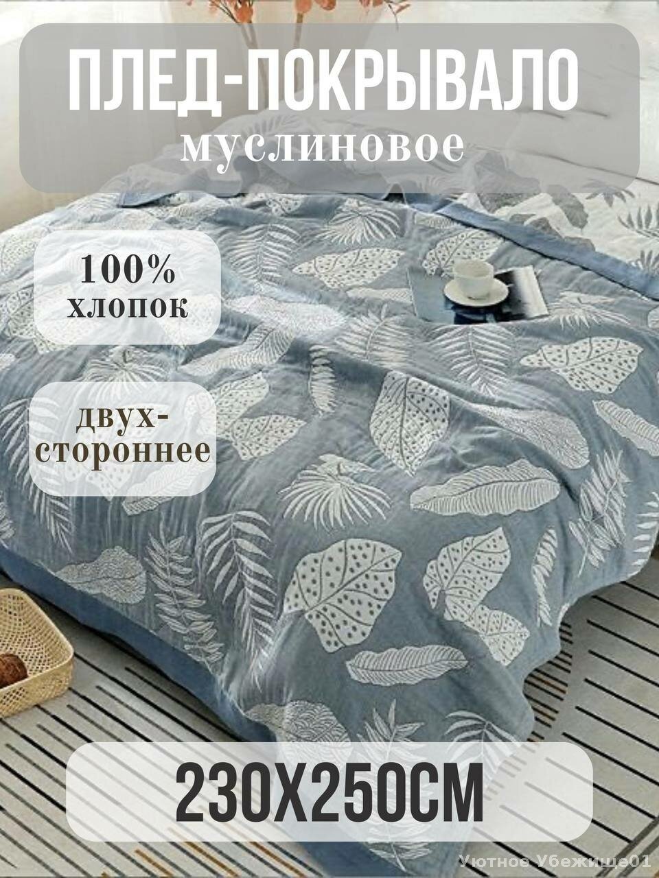 Муслиновое покрывало Qalla, 230 см x 250 см 100% хлопок