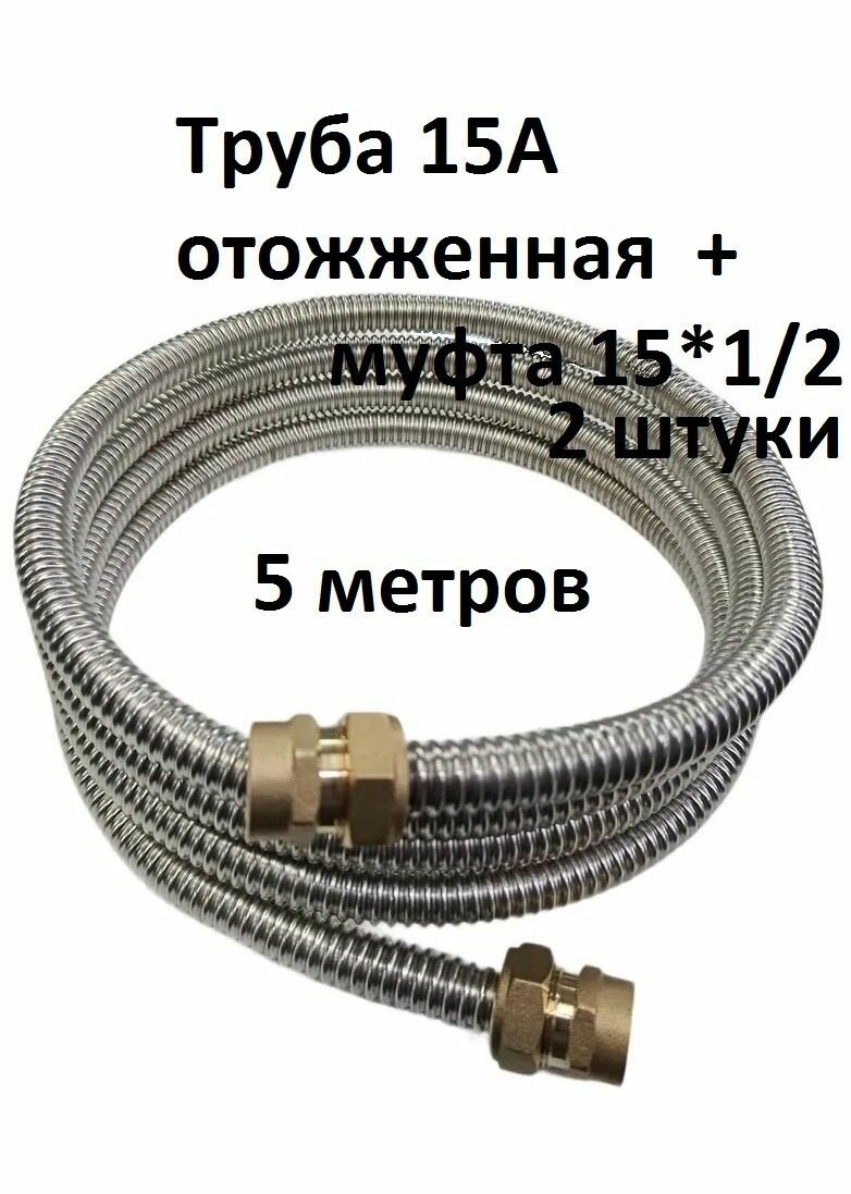 15А 5 м. Труба гофрированная из нержавеющей стали отожженная и муфта 15А-1/2 внутренняя резьба 2 штуки для подключения отопления, воды, теплого пола, бани, котла, печки, змеевик
