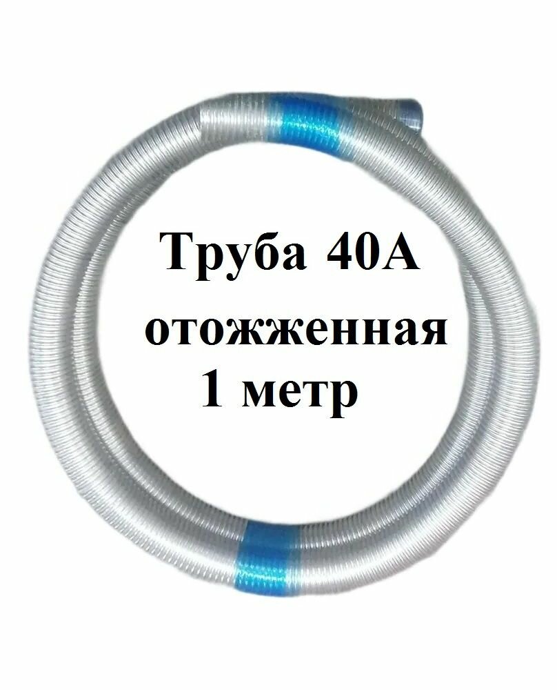 40А 1 м. Труба гофрированная из нержавеющей стали 40 мм отожженная длина 1 метр для воды и отопления, выхлопная гофра для генератора