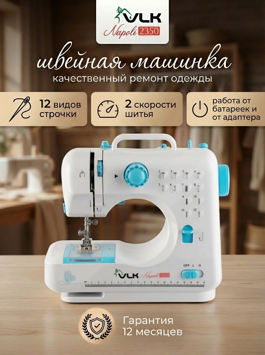Швейная машинка электрическая VLK Napoli 2350, 12 видов строчки, LED подсветка, возможность работы от батареек