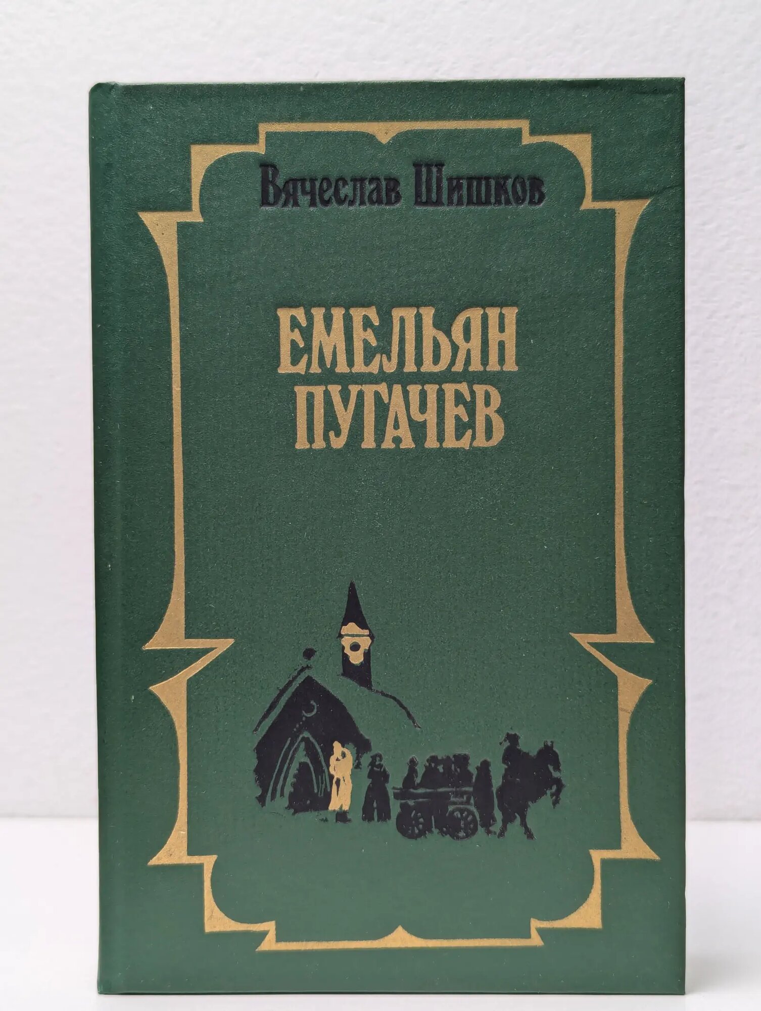 Емельян Пугачев. Историческое повествование. Книга 1 Шишков Вячеслав Яковлевич 1993