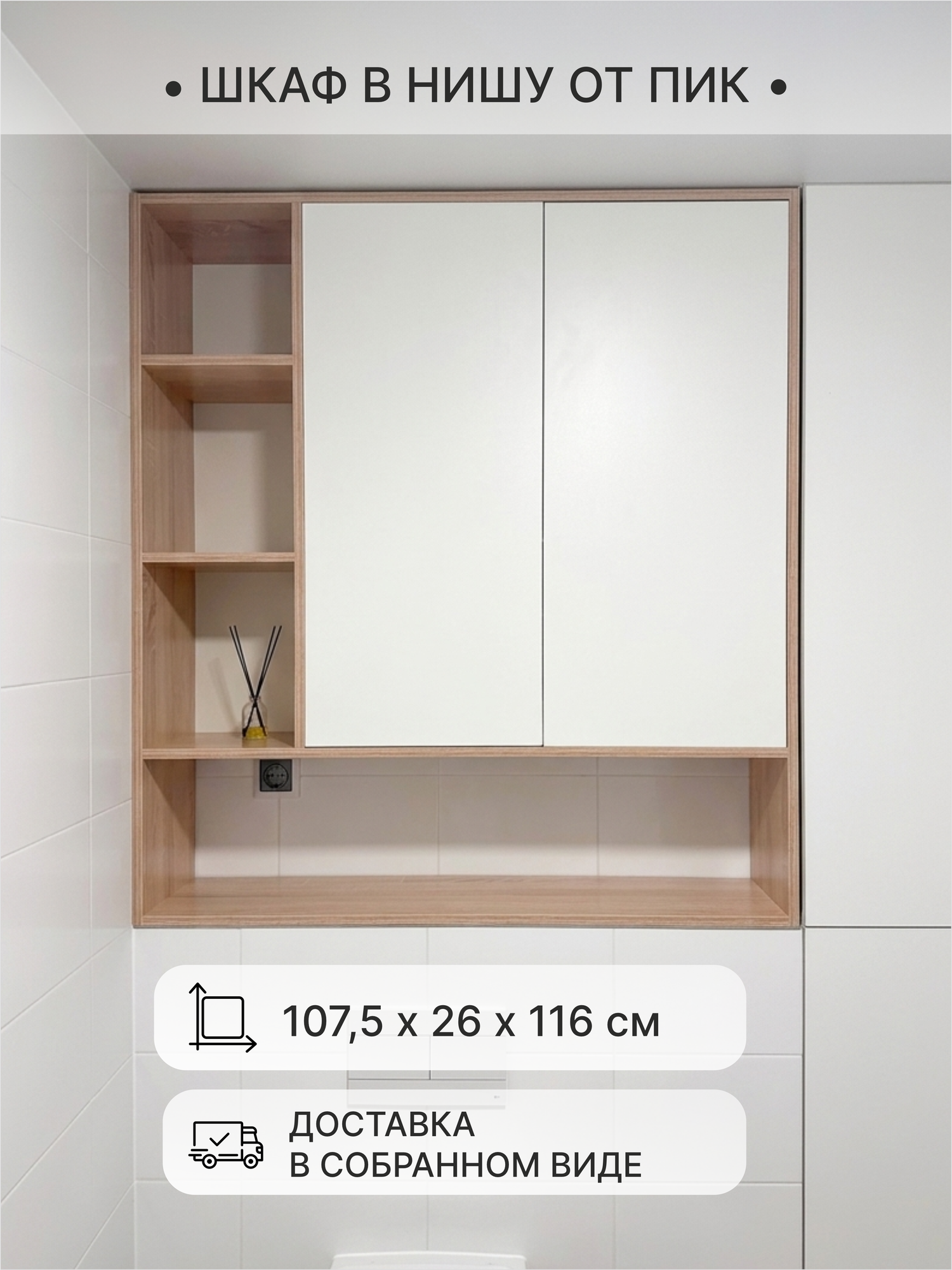 Шкаф Chiwoodo ПИК, встраиваемый, ЛДСП, белый, дуб сонома, 107x26x116см