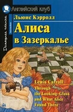 Кэрролл Л. Алиса в Зазеркалье(Английский клуб)