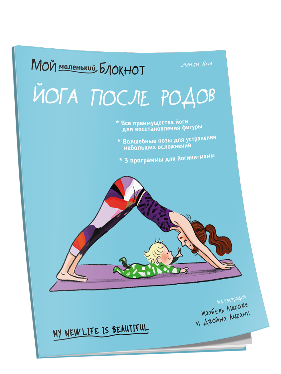 Мой маленький блокнот. Йога после родов