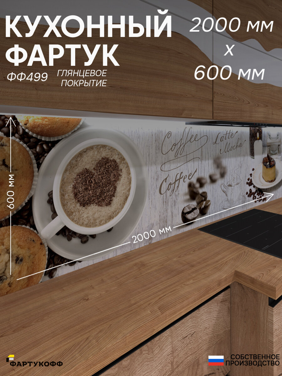 Фартук кухонный на стену "Десерт ФФ 499", 2000*600*0,8 мм, глянец, фотопечать на ПВХ с жиростойким покрытием