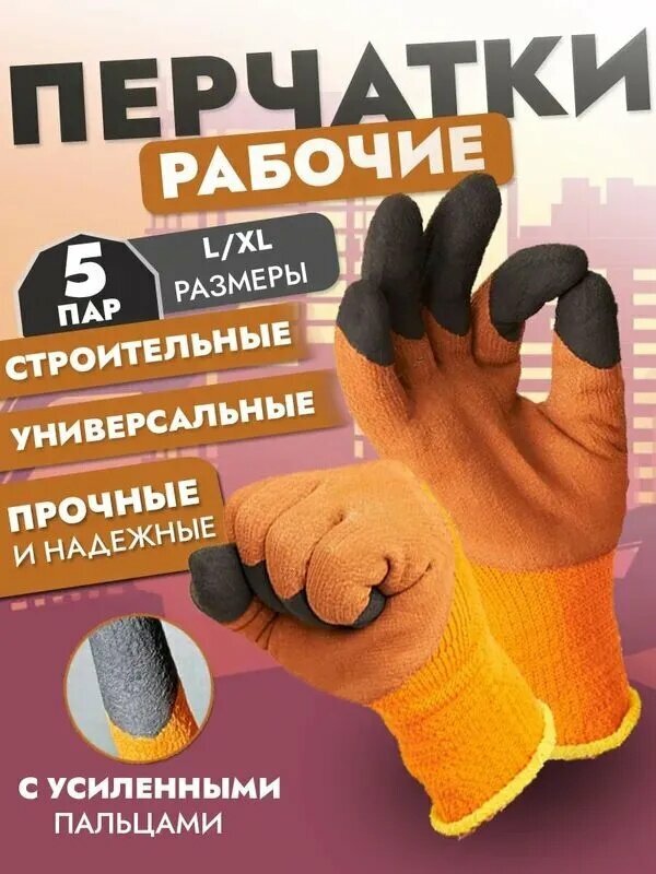 Перчатки для общестроительных работ, окрашенные вспененным латексом, оранжевые и черные, 5 пары
