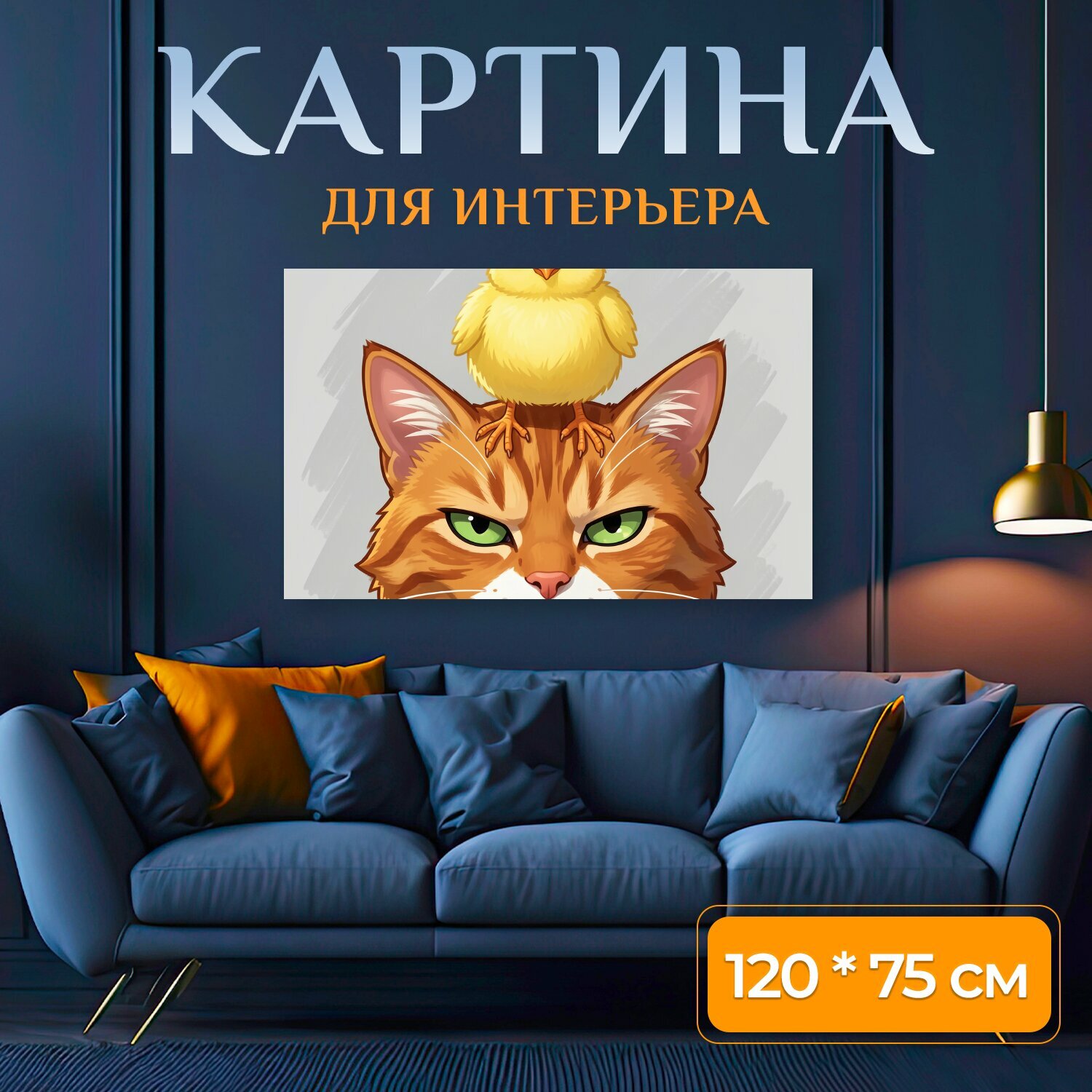 Картина на холсте "Пушистый цыпленок на коте. Милый мультяшный сюжет с желтым птенцом, сидящим на рыжем коте с зелеными глазами. Светлые." на подрамнике 120х75 см. для интерьера