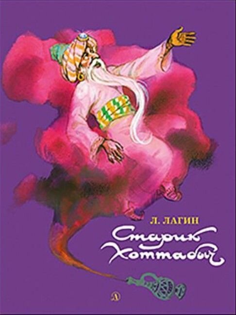 Старик Хоттабыч
