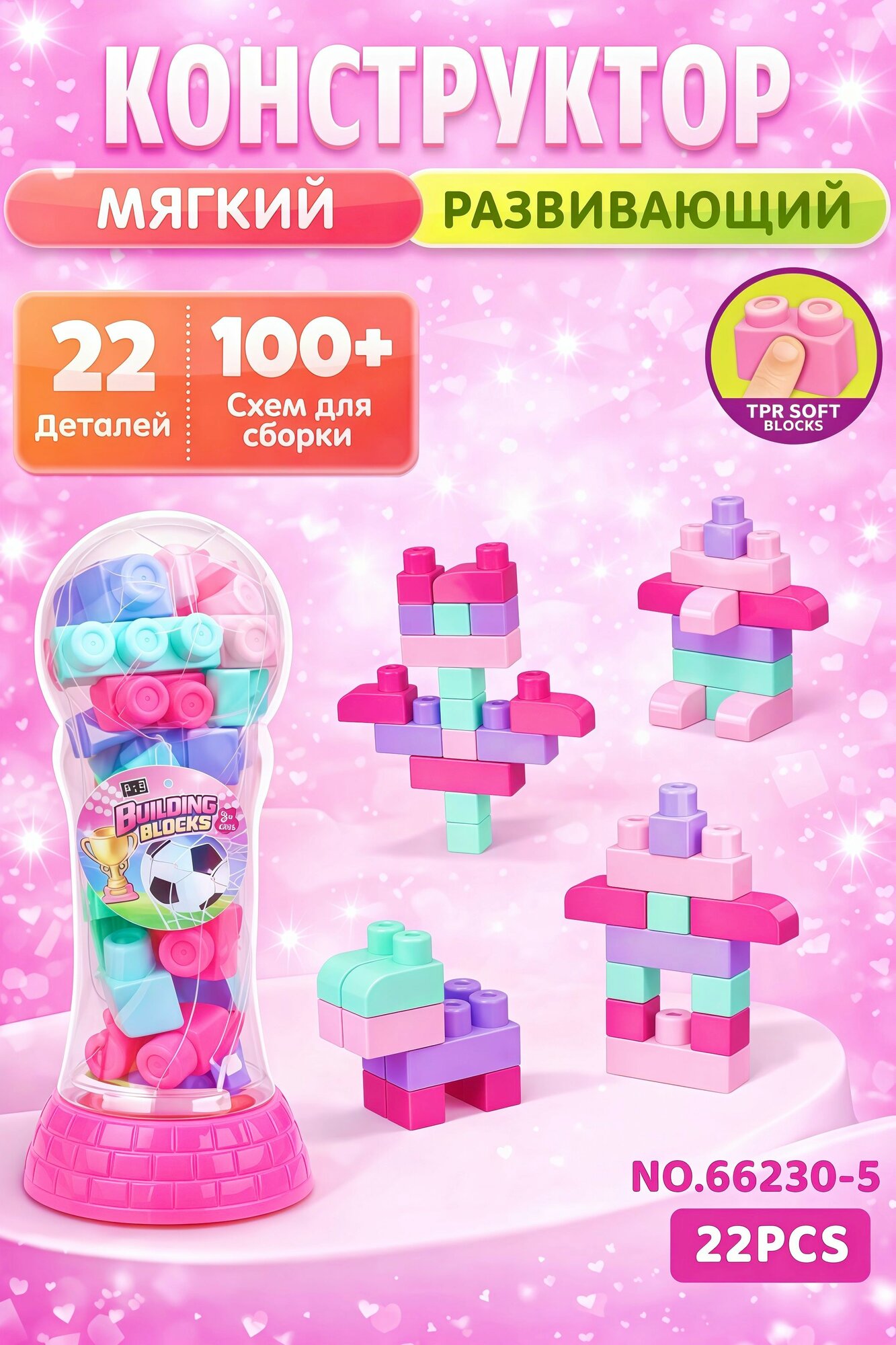 Конструктор для малышей мягкий развивающий с крупными деталями (22 деталь), Предназначен для девочек